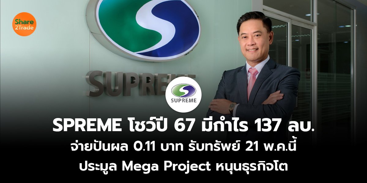 SPREME โชว์ปี 67 มีกำไร 137 ลบ. จ่ายปันผล 0.11 บาท รับทรัพย์ 21 พ.ค.นี้ ประมูล Mega Project หนุน ...